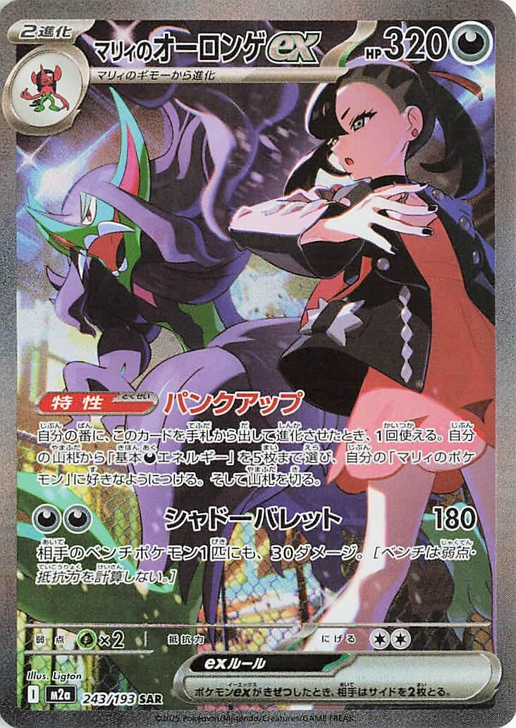Marnie's Grimmsnarl ex (243/193) (M2a: High Class Pack: MEGA Dream ex ...